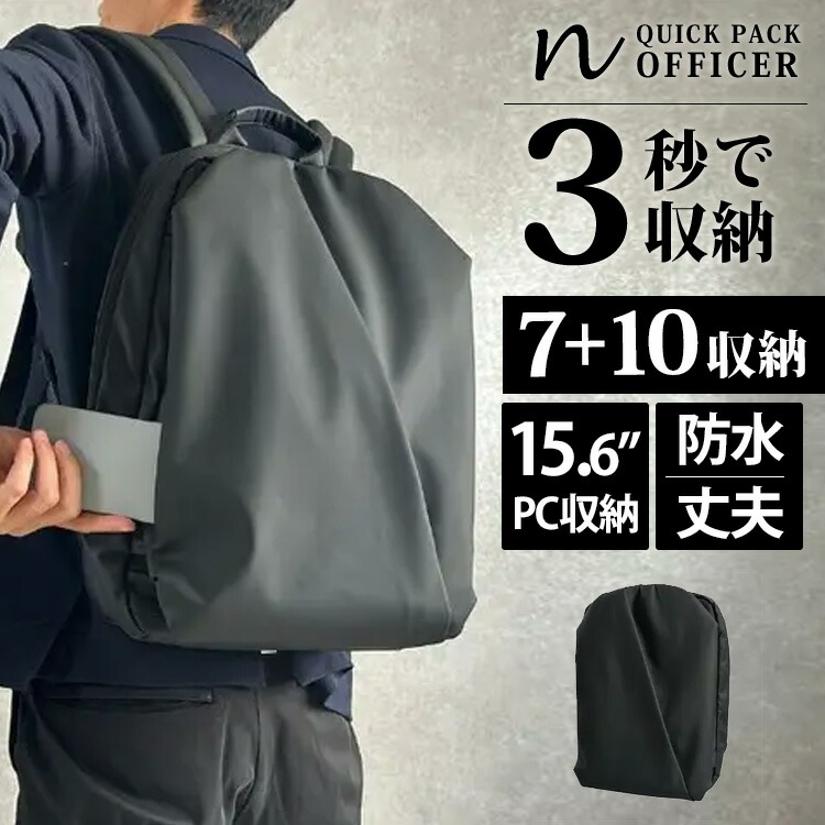 【楽天市場】【プレゼント付】NIG QUICK PACK OFFICER（リュック バックパック メンズ 通勤 ビジネスバッグ 撥水 ノートPC収納 レディース 自立 スマホポケット 多機能 ...