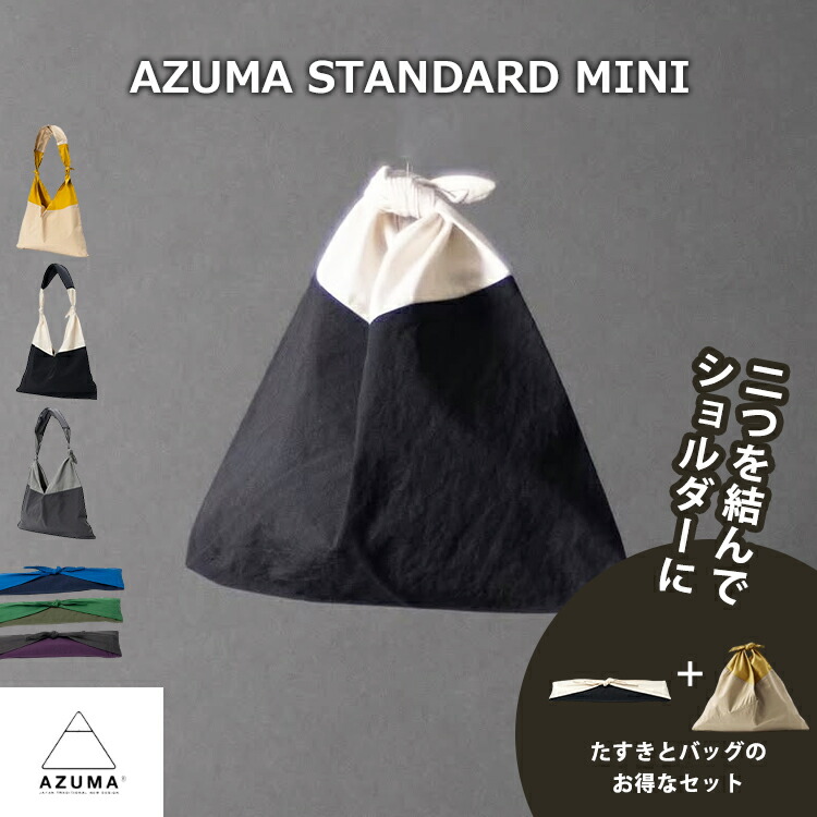 楽天市場】アズマバッグ AZUMA BAG あづま袋 AZUMA BAG＋TASUKI BAG