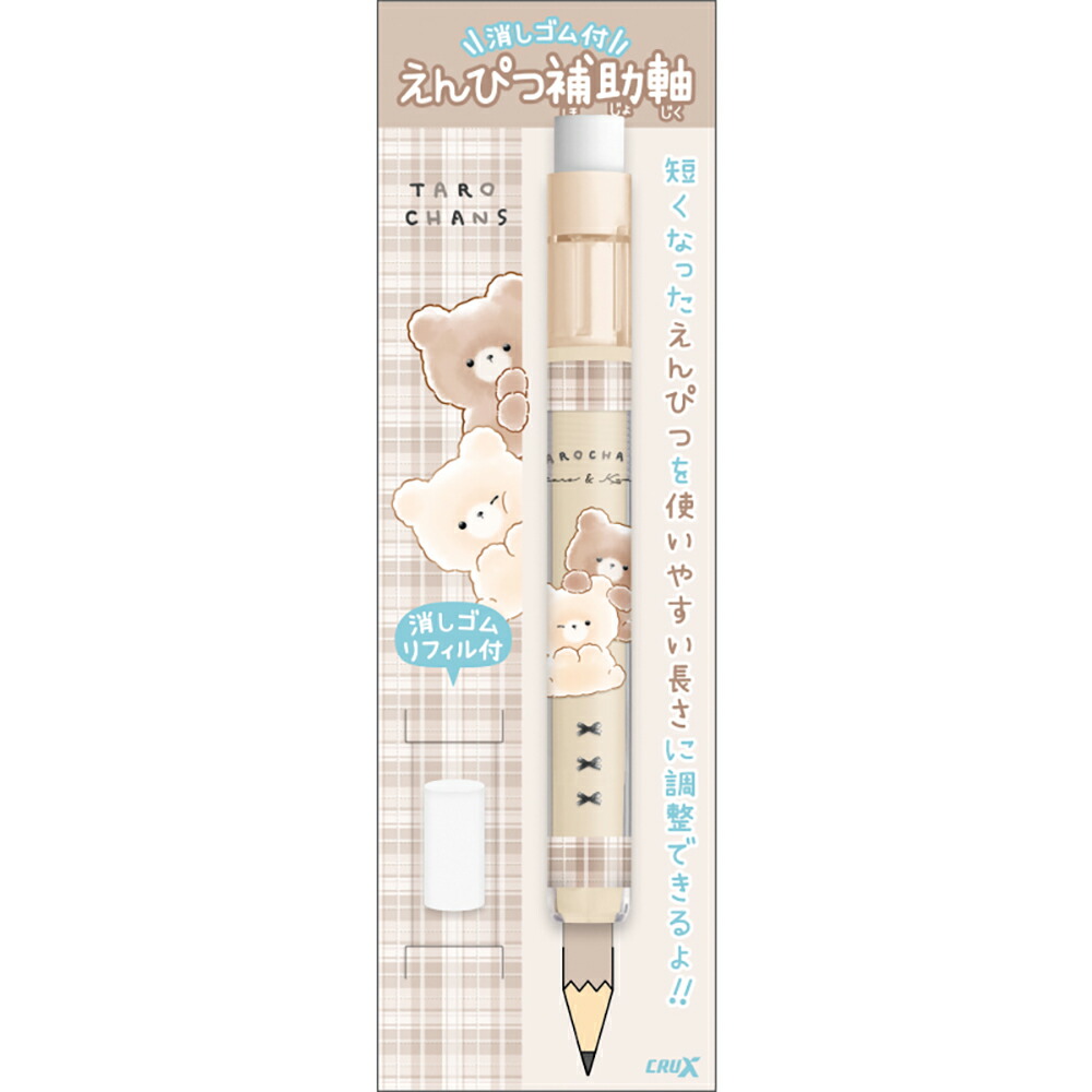 【楽天市場】【文房具限定！1,650円以上購入で10%OFF！2/28 23:59まで】 新学期 鉛筆補助軸/タロチャンズ/くまたろうず 新学期特集 新学期：パステルオンラインストア