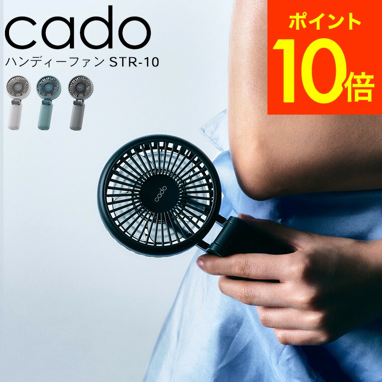 【楽天市場】送料無料 cado カドー ハンディーファン STREAM Mini STR-10 / 携帯扇風機 ハンディ扇風機 携帯ファン ミニ扇風機 大風量 冷却 手持ち 首掛け 首かけ ...
