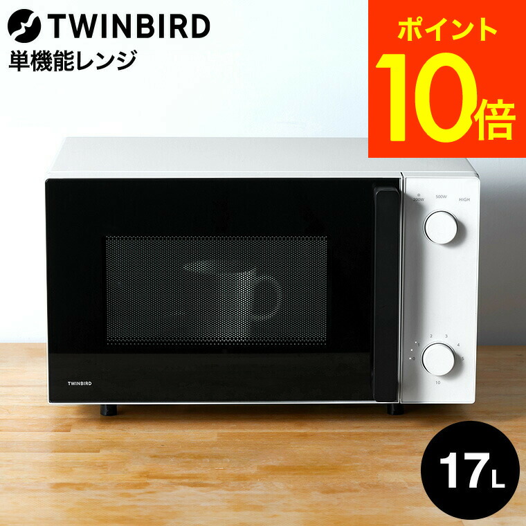 【楽天市場】全品ポイントUP中！送料無料 ツインバード 単機能電子レンジ 17L DR-D254W / TWINBIRD ターンテーブル 単機能レンジ コンパクト シンプル 小型 あたため ...