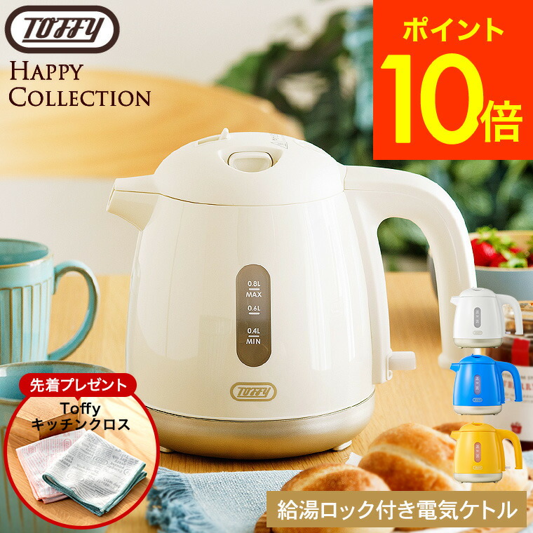 【楽天市場】【購入特典】トフィー Toffy 給湯ロック付き電気ケトル 0.8L K-HKT1 / 電気ポット 湯沸かしポット 湯沸かし器 電気ケトル 小型 やかん 軽量 コンパクト ワン ...