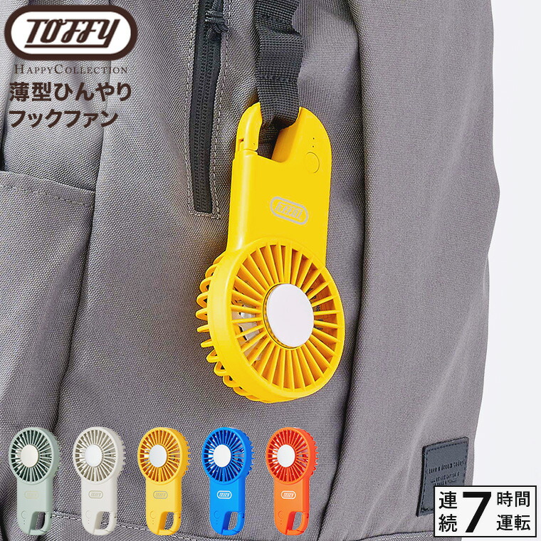 【楽天市場】全品ポイントUP中！トフィー Toffy 薄型ひんやりフックファン HFN2 / ハンディファン おしゃれ かわいい 携帯ファン 携帯扇風機 ハンディ 手持ち 冷却プレート 薄型 ...