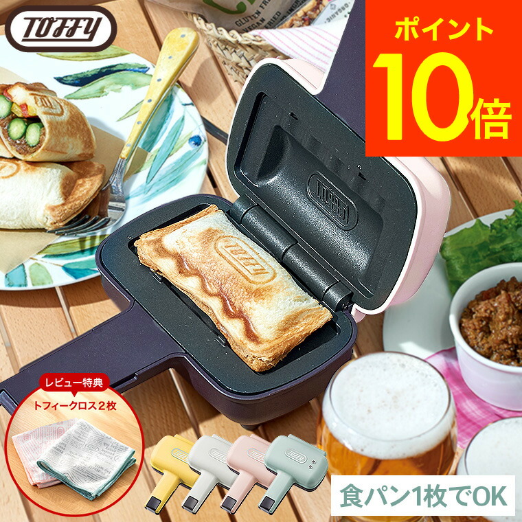 【楽天市場】送料無料 【レビュー特典】Toffy ハーフホットサンドメーカー / K-HS3-AW K-HS3-PA K-HS3-SP K-HS3-SY 電気 食パン1枚 萌え断 ホットサンド ...