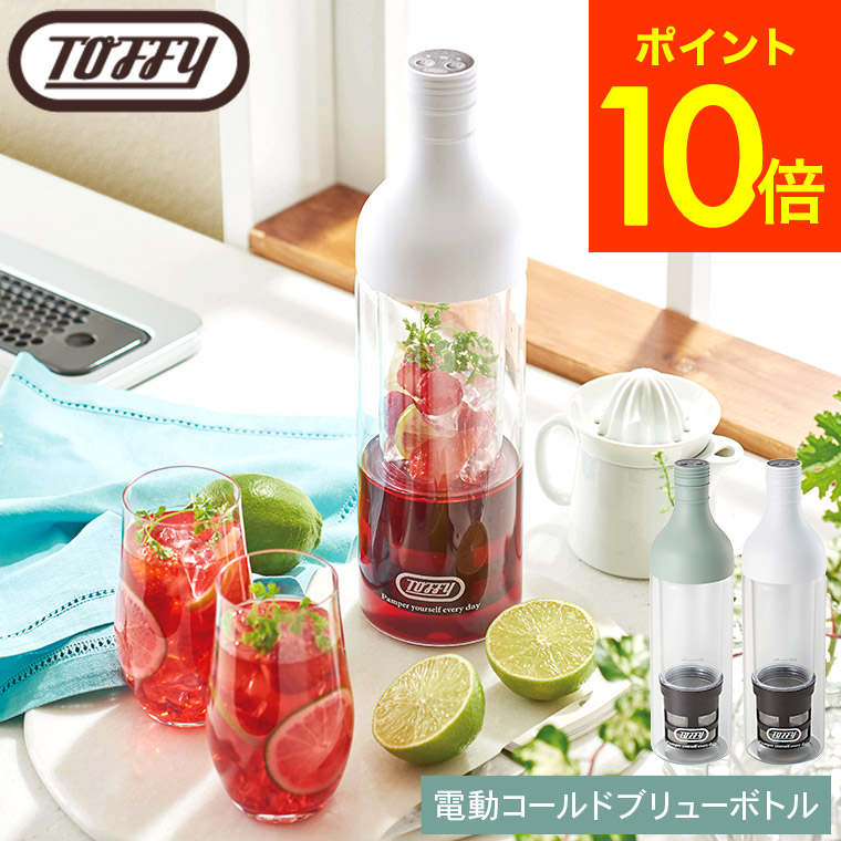 【楽天市場】（土・日発送可）送料無料 新作 Toffy トフィー 電動コールドブリューボトル K-CM11 / 充電式ボトル 水出しコーヒーポット 400ml USB充電式 水出し コーヒー ...