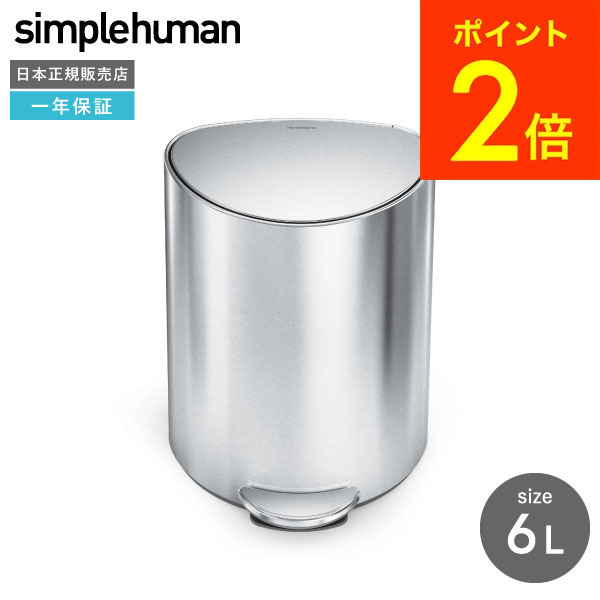 【楽天市場】マラソン中 全品ポイントUP！simplehuman シンプルヒューマン ダストボックス セミラウンドステップカン 6L シルバー CW2106 正規品 メーカー直送 送料無料 ...