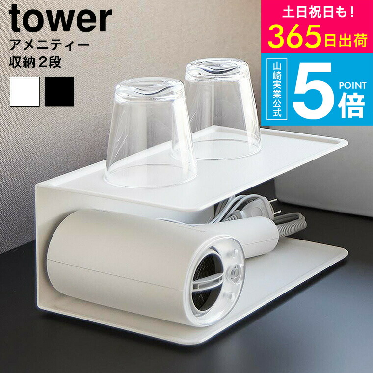 【楽天市場】送料無料 [ アメニティー収納 タワー 2段 ] 山崎実業 公式 tower 10092 10093 ホワイト ブラック / 洗面 ...