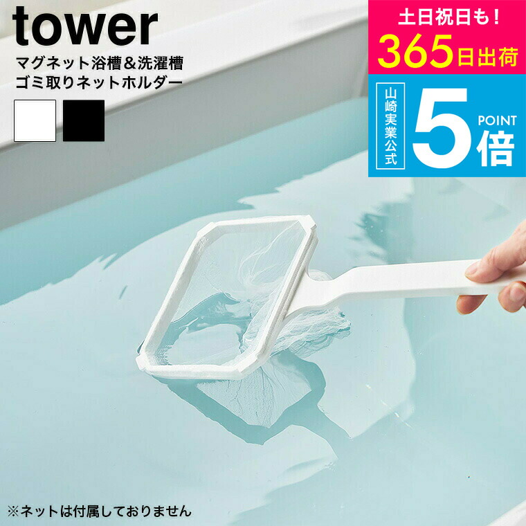 【楽天市場】送料無料 [ マグネット浴槽&洗濯槽ゴミ取りネットホルダー タワー ] 山崎実業 公式 tower 10117 10118 ...