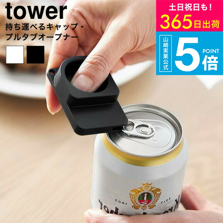 【楽天市場】2個送料無料[ 持ち運べるキャップ・プルタブオープナー タワー ] 山崎実業 tower 10201 10202 ホワイト ブラック / ペットボトル 缶 オープナー ふた開け 蓋 ...