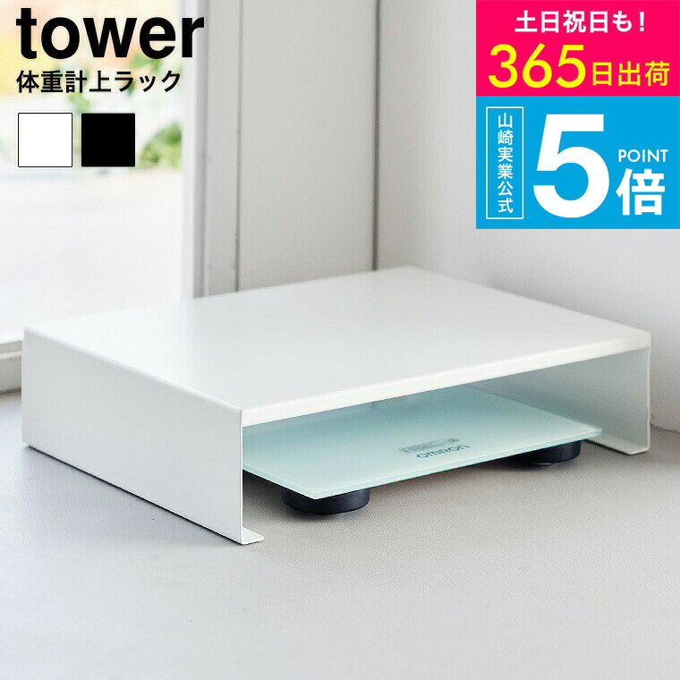 【楽天市場】送料無料 [ 体重計上ラック タワー ] 山崎実業 公式 tower 10207 10208 ホワイト ブラック / 洗面所 ランドリー 脱衣所 収納 隙間収納 ヘルスメーター ...