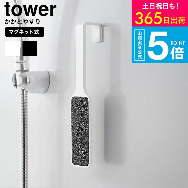 【楽天市場】送料無料 [ マグネットかかとやすり タワー ] 山崎実業 公式 tower 1306 1307 ホワイト ブラック / フット かかと 角質 ケア 角質除去 フック付き ...