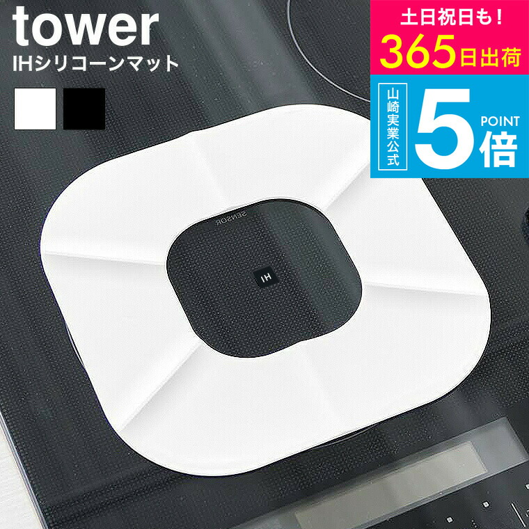 【楽天市場】送料無料 [ IHシリコーンマット タワー ] 山崎実業 公式 tower 1318 1319 ホワイト ブラック / IH専用 シリコンマット シート カバー 汚れ防止 焦げ防止 ...
