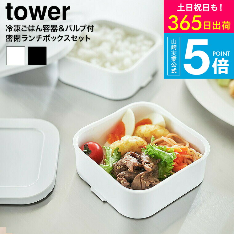 【楽天市場】送料無料 [ 冷凍ごはん容器&バルブ付き密閉ランチボックスセット タワー ] 山崎実業 公式 tower 1365 1366 ホワイト ブラック / 弁当箱 2段 電子レンジ 冷凍 ...