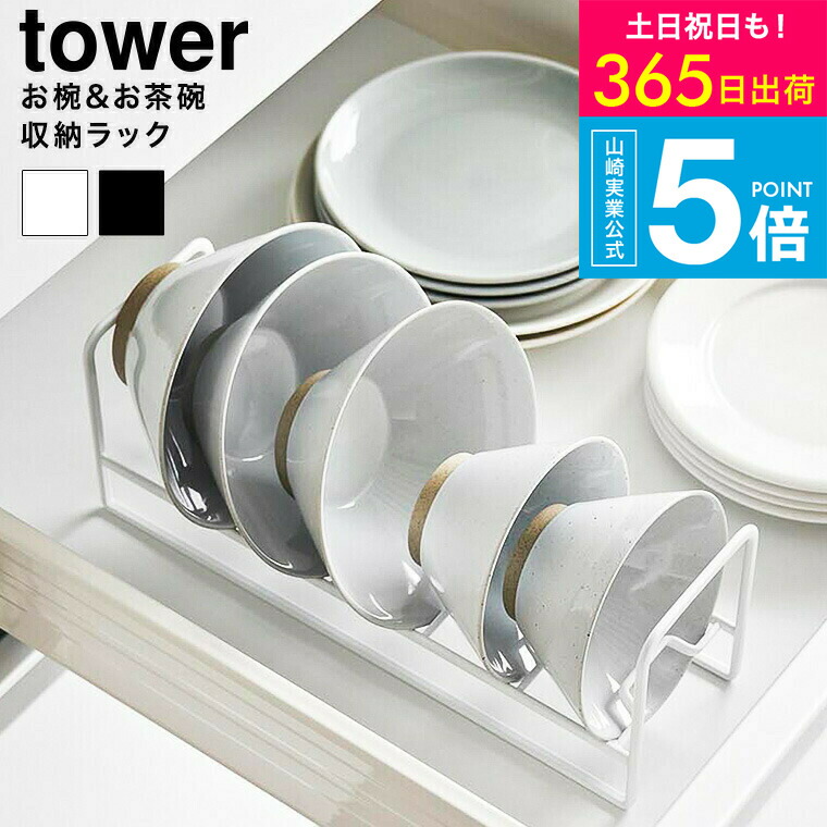 【楽天市場】[ お椀&お茶碗収納ラック タワー ] 山崎実業 公式 tower 1397 1398 ホワイト ブラック / ディッシュラック ディッシュスタンド お皿スタンド お椀立て お茶碗 ...