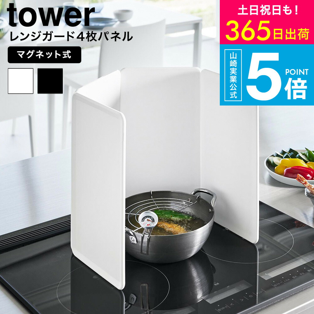 【楽天市場】送料無料 【レビューでW特典】[ マグネットレンジガード タワー 4枚パネル ] 山崎実業 tower 1456 1457 ...