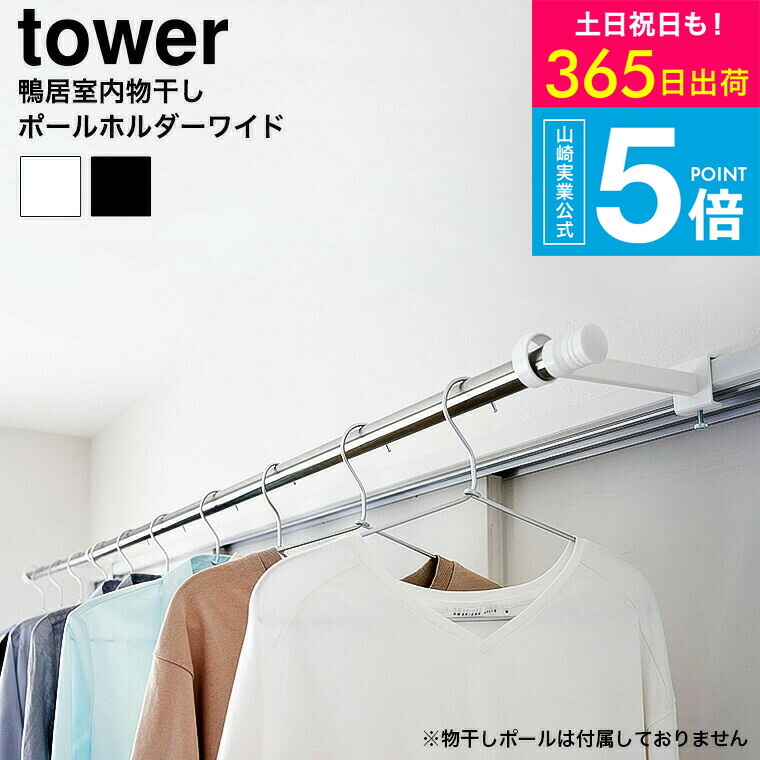 【楽天市場】送料無料 [ 山崎実業 鴨居室内物干しポールホルダー タワー 奥行ワイド 4903208015868] 山崎実業公式 tower 1586 1587 ホワイト ブラック ...