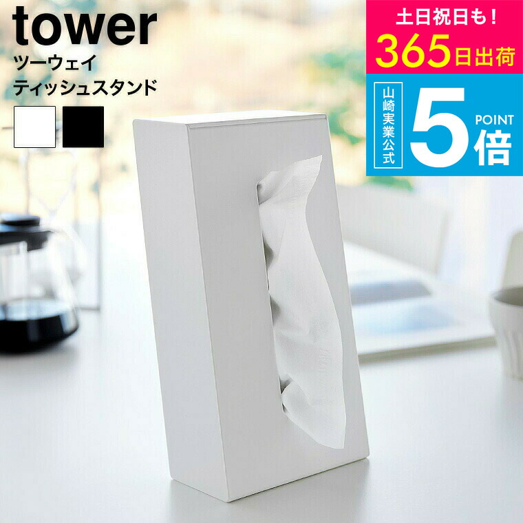 【楽天市場】[ ツーウェイティッシュスタンド タワー ] 山崎実業 tower 1664 1665 ホワイト ブラック 送料無料 / ティッシュケース ティッシュボックス 縦置き 横置き ...