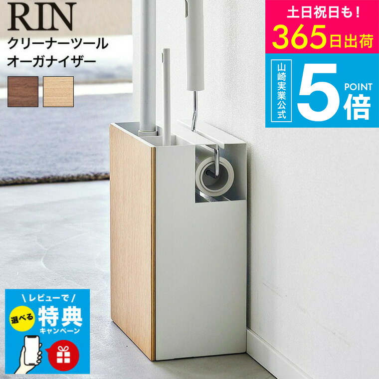 【楽天市場】送料無料 【レビューでW特典】[ クリーナーツールオーガナイザー リン ] 山崎実業 公式 RIN 収納 1745 1746 ブラウン ナチュラル / ハンディーワイパー ...