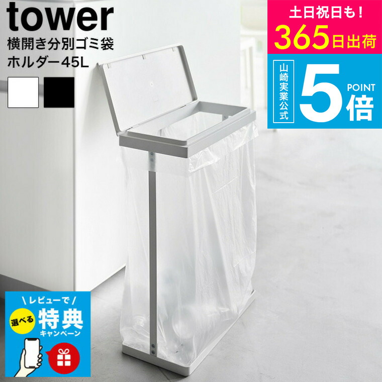 【楽天市場】【レビュー特典】[ スリム蓋付き分別ゴミ袋ホルダー タワー 45L 横開き ] 山崎実業 公式 tower 1761 1762 ホワイト ブラック / ゴミ箱 ごみ箱 スリム 45 ...