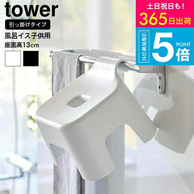 【楽天市場】[ 引っ掛け風呂イス タワー キッズ用 SH13 ] タワー山崎実業 公式 tower お風呂 1763 1764 ホワイト ブラック / 座面13cm 子供用 風呂椅子 風呂いす ...
