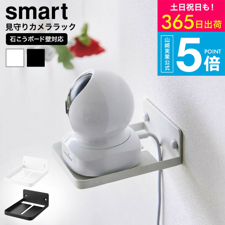 【楽天市場】[ ウォール見守りカメララック スマート 石こうボード壁対応 ] 山崎実業 smart 4088 4089 ホワイト ブラック / ペットカメラ ベビーカメラ ベビーモニター ...