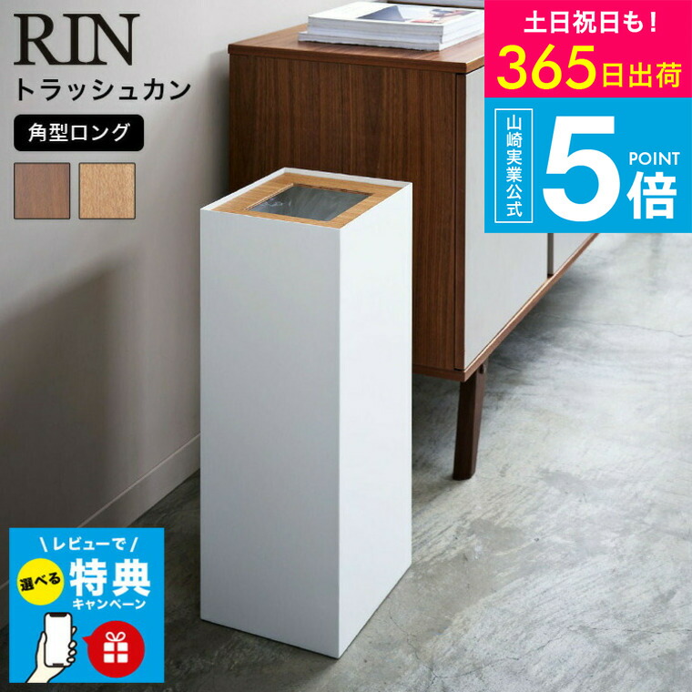 【楽天市場】【レビュー特典】[ トラッシュカン 角型ロング リン ] 山崎実業 RIN ブラウン ナチュラル 4530 4531 / ゴミ箱 ダストボックス タワーシリーズ yamazaki ...
