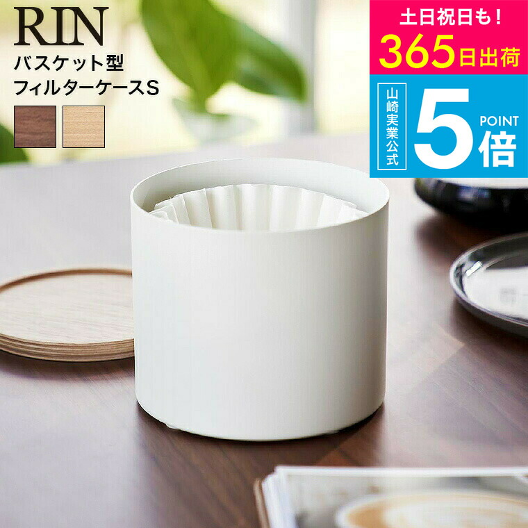【楽天市場】（土・日発送可） [ バスケット型コーヒーペーパーフィルターケース リン S ] 山崎実業 RIN 収納 4566 4567 ...
