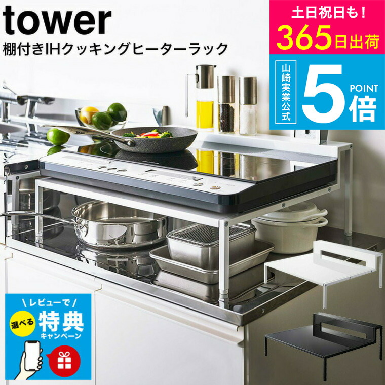【楽天市場】スーパーSALE★全品ポイントUP中！【レビューでW特典】[ 棚付きIHクッキングヒーターラック タワー ] 山崎実業 公式 ...