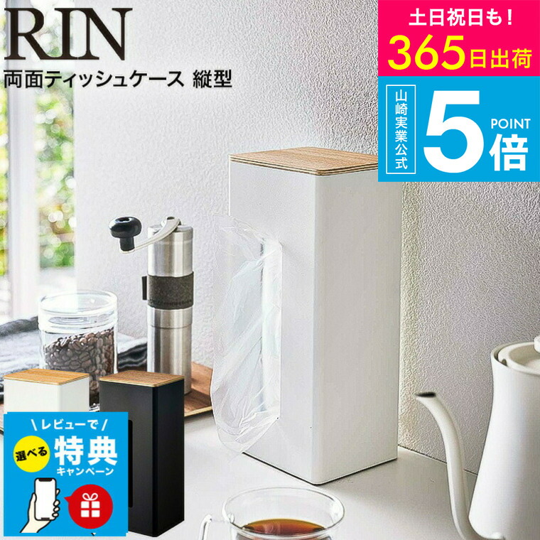 【楽天市場】（土・日発送可） 【レビュー特典】[ 両面ティッシュケース縦型 リン ] 山崎実業 RIN ブラウン/ナチュラル 5635 5636 / 洗面所 ペーパータオル ティッシュ ...