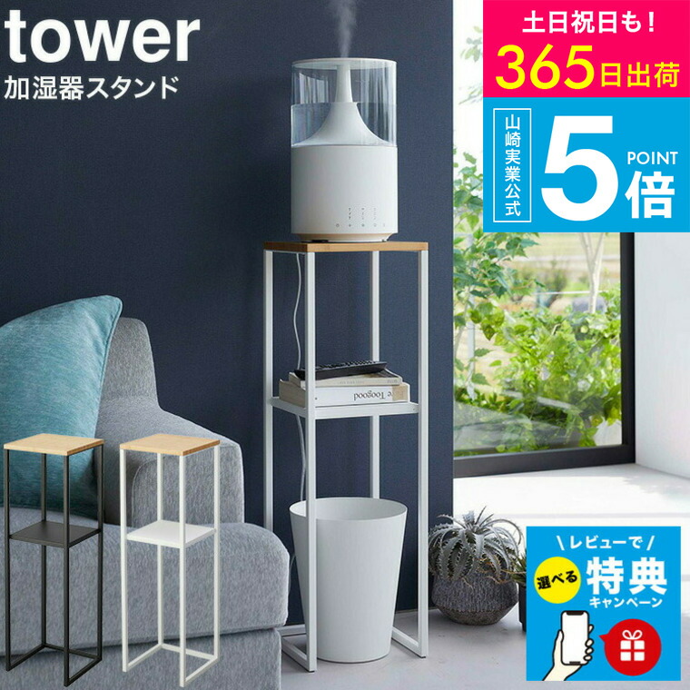 【楽天市場】【レビューでW特典】[ 加湿器スタンド タワー ] 山崎実業 tower ホワイト/ブラック 5983 5984 / 加湿器 スタンド リビング 寝室 小物置き アルコール消毒 ...