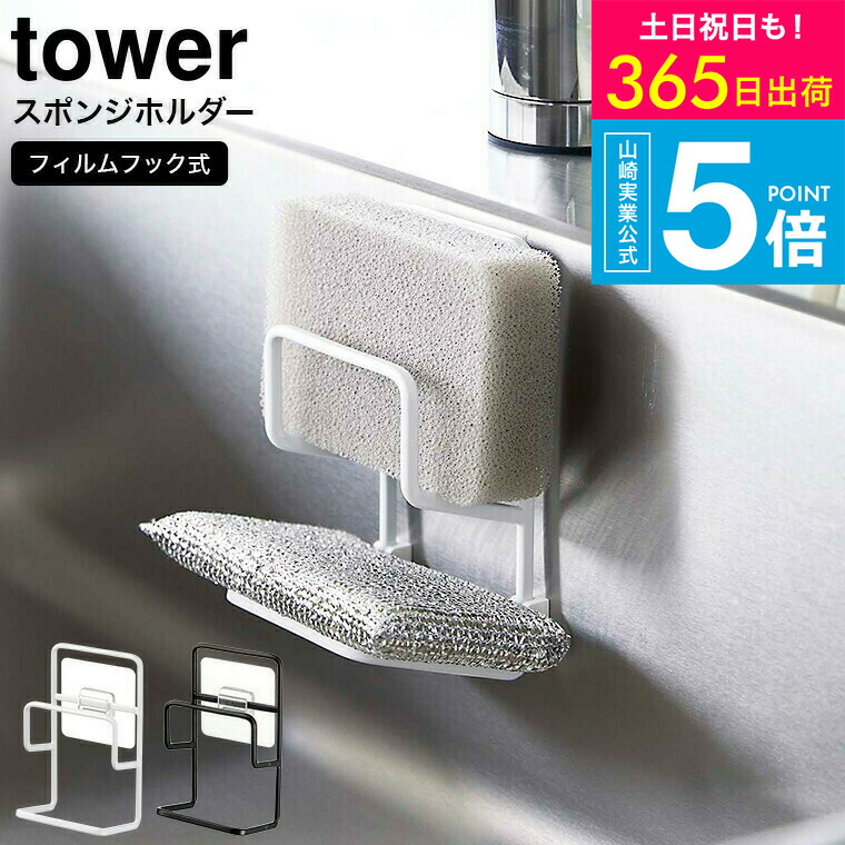 【楽天市場】送料無料 [ フィルムフックスポンジホルダー タワー ダブル ] 山崎実業 tower ホワイト/ブラック 7017 7018 / スポンジホルダー スポンジラック シンク タイル ...
