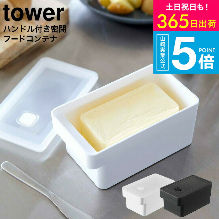 【楽天市場】送料無料 [ ハンドル付き密閉フードコンテナ タワー ] 山崎実業 tower ホワイト/ブラック 7707 7708 / 保存容器 密閉 プラスティック 食洗機 電子レンジ 冷凍 ...