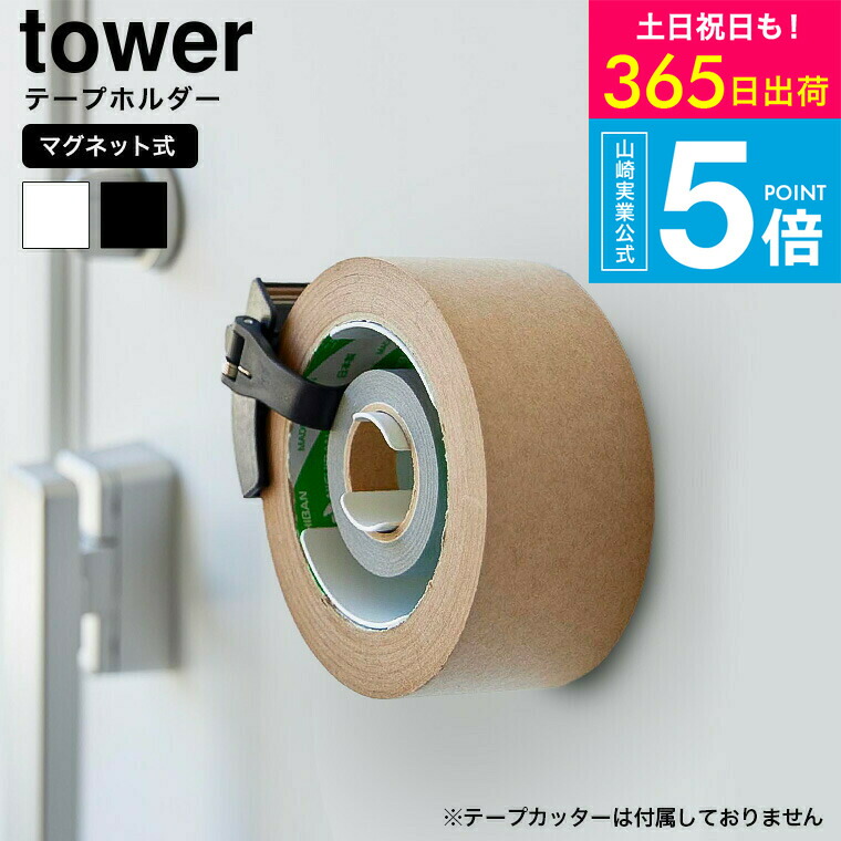 【楽天市場】スーパーSALEポイントUP！送料無料 [ マグネットテープホルダー タワー ] 山崎実業 公式 tower 8456 8457 ホワイト ブラック / マスキングテープ 収納 ...