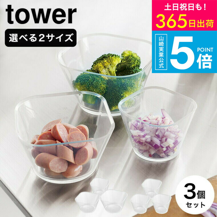 【楽天市場】[ 電子レンジ対応洗いやすい下ごしらえボウル タワー S3個組/SML3点セット ] タワー山崎実業 公式 tower 10127 10128 クリア / 250mL 500mL ...