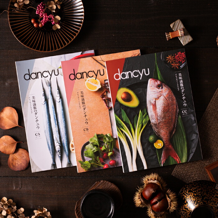 【楽天市場】（カタログギフト グルメ）グルメギフトカタログ ダンチュウ（dancyu）CCコース【送料無料】 お祝い お返し 内祝い 返礼品 引出物 結婚内祝い 結婚引出物 出産内祝い 記念品 ...