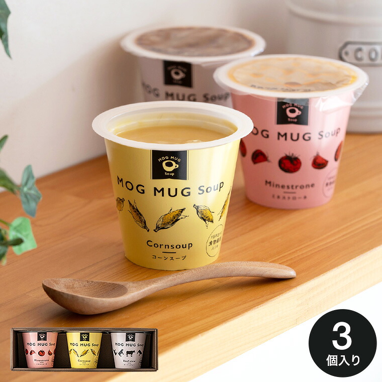 【楽天市場】内祝い グルメ 食べ物 MOG MUG Soup 3種のスープセット MS-18 / モグマグスープ 出産内祝い 結婚内祝い お ...