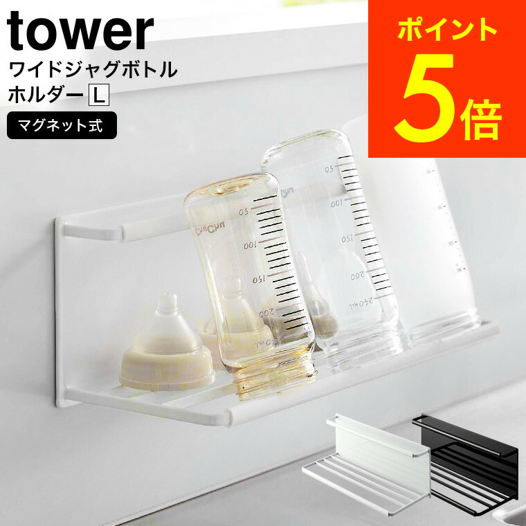 【楽天市場】[ マグネットワイドジャグボトルホルダー タワー L ] 山崎実業 tower ホワイト/ブラック 8060 8061 送料無料 / ボトルホルダー 水筒 ペットボトル 哺乳瓶 ...