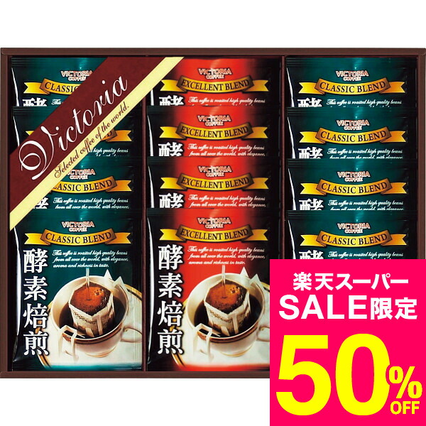 【楽天市場】【スーパーSALE 半額 50％OFF セール 期間限定】お中元 夏ギフト 酵素焙煎ドリップコーヒーセット(ND-150 ...