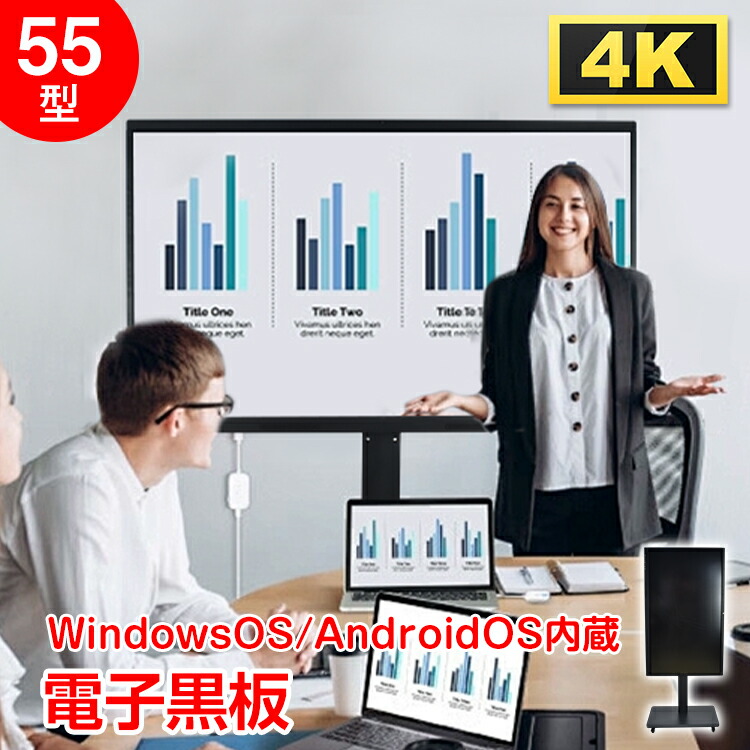 【楽天市場】【1/9(金)～15%オフCP】電子黒板 スタンド付き 55インチ ディスプレイ モニター マルチタッチ ホワイトボード 4K 横型 縦型 windows10 Android ...