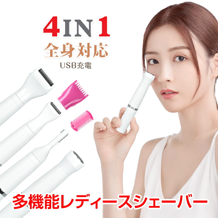【楽天市場】【10/10まで15%オフCP】レディースシェーバー 4in1 vio 電気 シェーバー USB充電式 女性 美肌 全身 ボディーシェーバー 眉毛シェーバー 産毛 ウブ毛 ムダ毛 ...