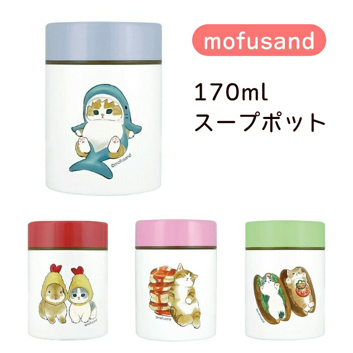 【楽天市場】【月間優良ショップ受賞】mofusand スープポット 170ml ぢゅの モフサンド 東亜金属 持ち運び便利 ミニサイズ ぢゅの：肉球雑貨ホワイトアンドピーチ