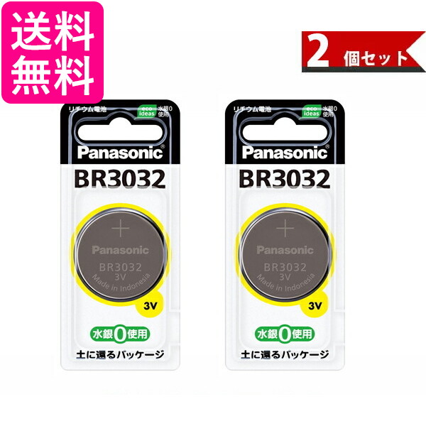 【楽天市場】Panasonic コイン形リチウム電池 BR3032 2個セット 送料無料：Pay Off Store