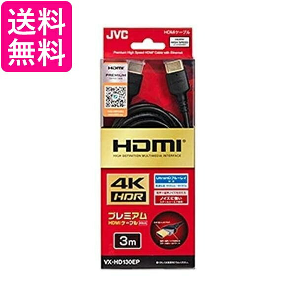 【楽天市場】JVC VX-HD130EP EPシリ-ズ プレミアム HDMI ケ-ブル 3m 送料無料 【G】：Pay Off Store