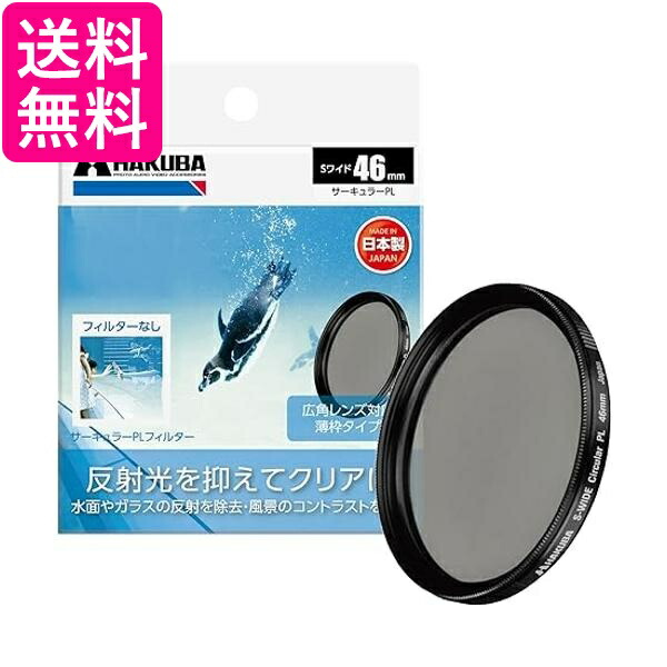 【楽天市場】ハクバ 46mm PLフィルター Sワイド サーキュラーPL 色彩強調・反射光抑制 CF-SWCP46 送料無料 【G】：Pay Off Store