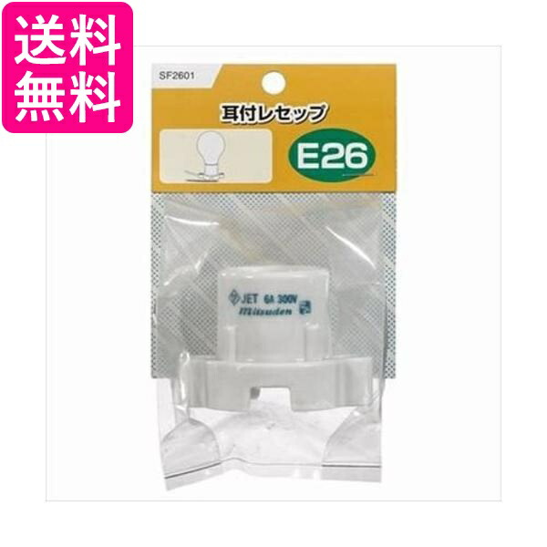 【楽天市場】ヤザワ 口金 E26 耳付きレセップ 磁器製 600Wまで ホワイト SF2601 送料無料 【G】：Pay Off Store