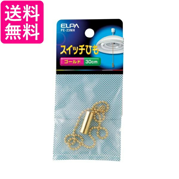 【楽天市場】エルパ スイッチひも G 照明 電気 ひも 全長 30cm ゴールド PE-23NH 送料無料 【G】：Pay Off Store