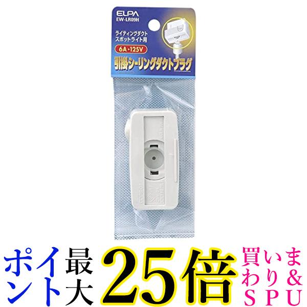 【楽天市場】エルパ EW-LR09H 引っ掛けシーリングダクトプラグ ELPA 送料無料：Pay Off Store
