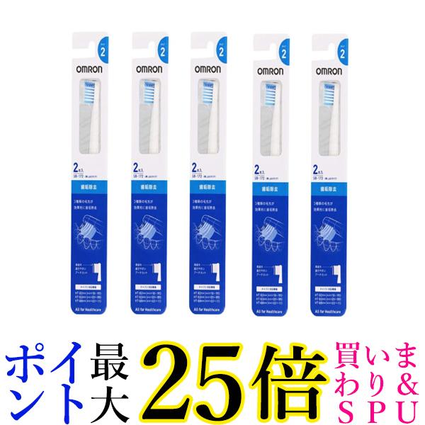 【楽天市場】5個セット OMRON SB-172 オムロン SB172 2本入り 歯垢除去ブラシ 音波式電動歯ブラシ替えブラシ (SB-072 後継品) 送料無料：Pay Off Store