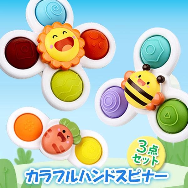 【楽天市場】赤ちゃん おもちゃ 2歳 1歳 6か月 知育玩具 ハンドスピナー 女の子 モンテッソーリ 3個セット 男の子 カラカラ お風呂 水遊び(管理S) 送料無料：Pay Off Store