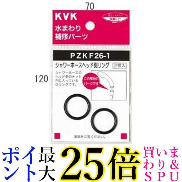 【楽天市場】KVK PZKF26-1 シャワーヘッドOリング 水まわり補修パーツ 送料無料：Pay Off Store